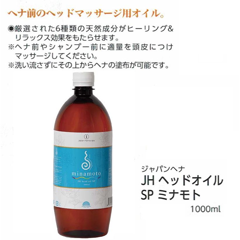 ジャパンヘナ JH ヘッドオイルSPミナモト 1000ml 買う
