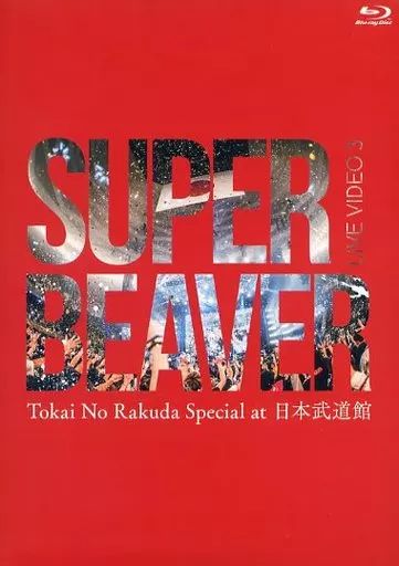 【中古】邦楽Blu-ray Disc SUPER BEAVER / SUPER BEAVER LIVE VIDEO 3 Tokai No Rakuda Special at 日本武道館 - メルカリ