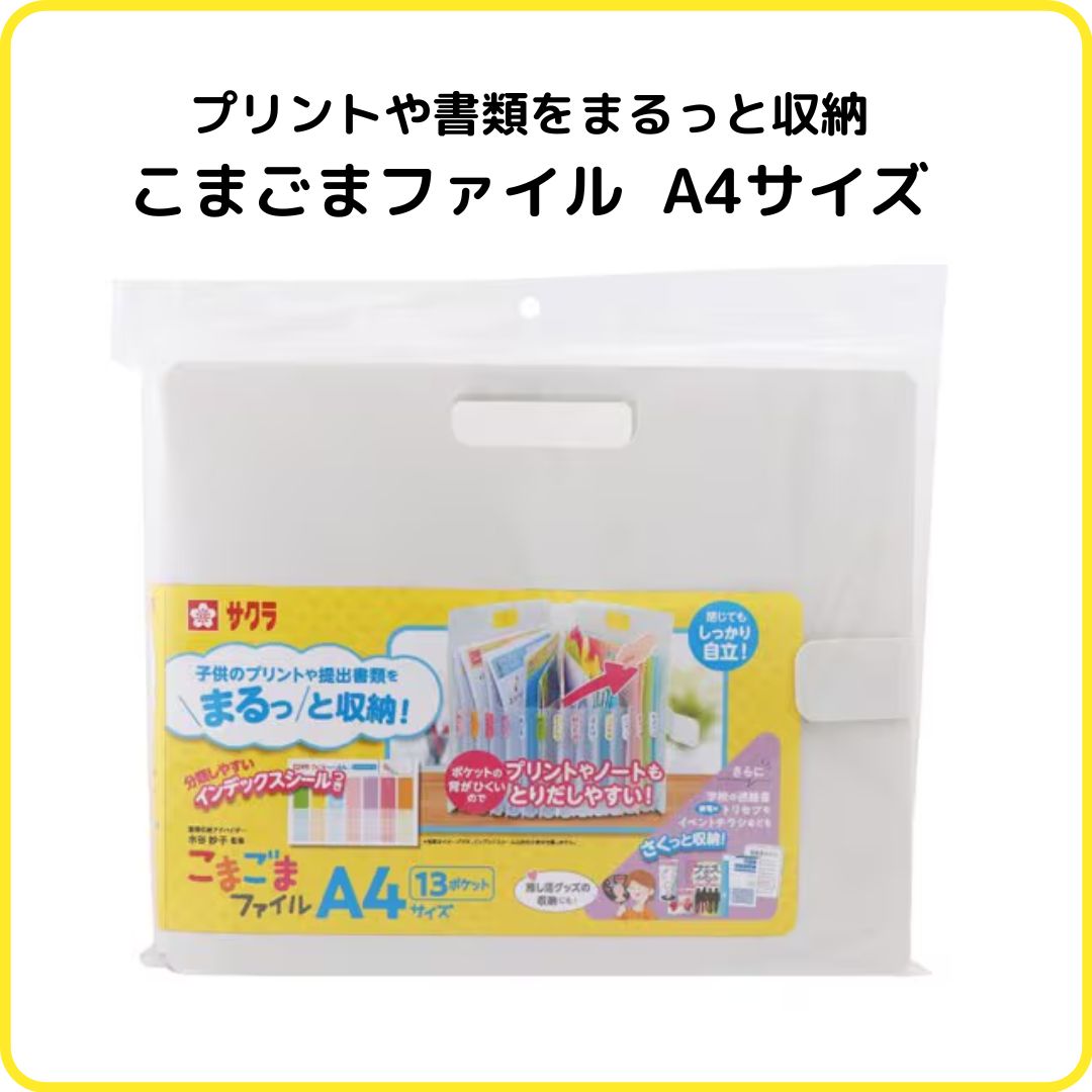 サクラクレパス おかたづけシリーズ こまごまファイル A4サイズ ホワイト TF-A4＃50 お片付け 収納 整理 見やすい ドキュメントファイル 持ち運び 子供 キッズ プリント 書類 工作 ...