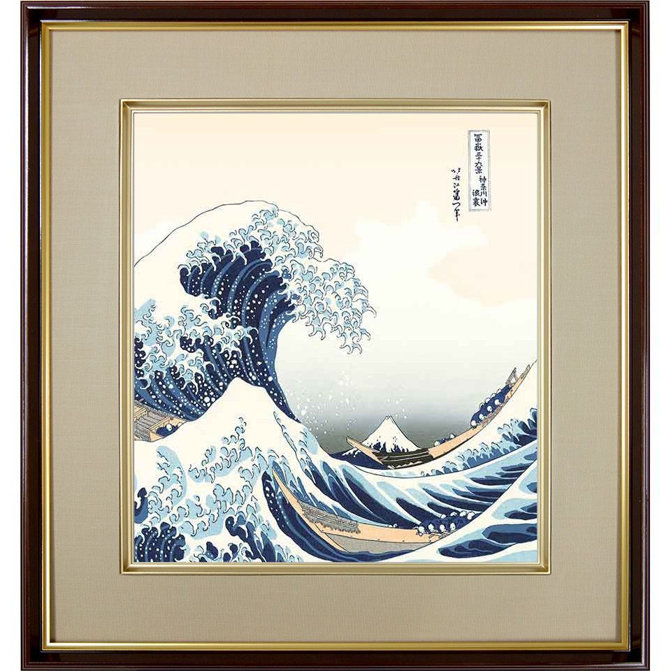 葛飾北斎「神奈川沖浪裏 」富嶽三十六景 複製色紙額 額入り 風景 葛飾北斎「神奈川沖浪裏 」富嶽三十六景 複製色紙額 額入り 風景