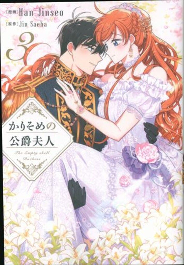 KADOKAWA フロースコミック HanJinseo かりそめの公爵夫人 3 - メルカリ