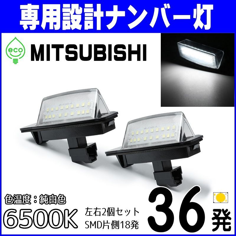 LEDナンバー灯｜アウトランダー・PHEV（CW4W CW5W CW6W GF7W GF8W GG2W GG3W）ライセンスランプ 純正交換部品 カスタムパーツ 車検対応 三菱 専用設計 - メルカリ