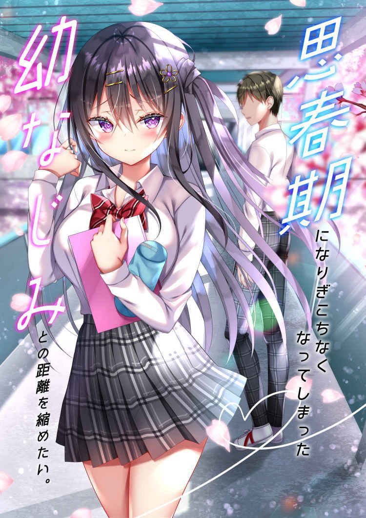 思春期になりぎこちなくなってしまった幼なじみとの距離を縮めたい。【同人誌】 メルカリshops 