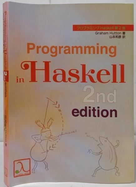 【中古】プログラミングHaskell 第2版／Graham Hutton著 ; 山本和彦訳／ラムダノート - メルカリ