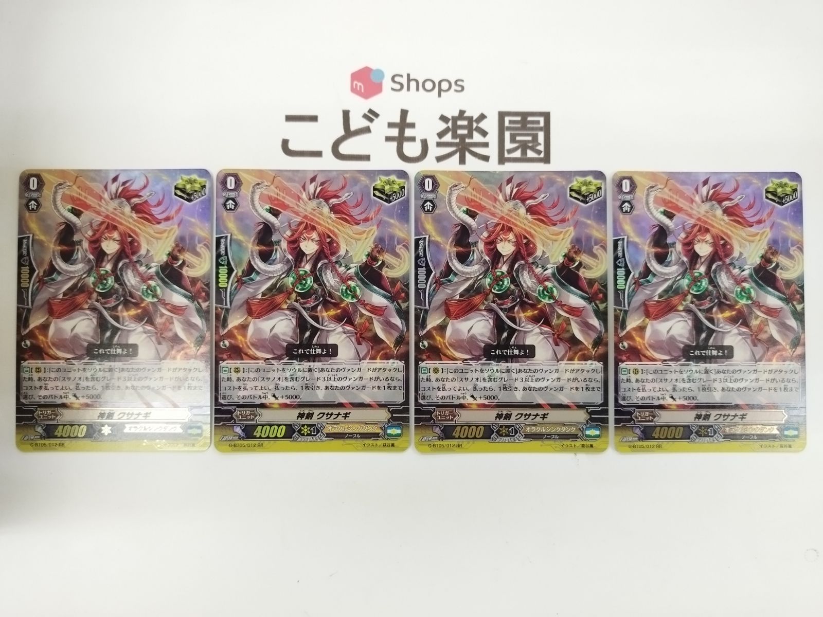 VG ヴァンガード 神剣 クサナギ RR 4枚セット G-BT05/012 - メルカリ