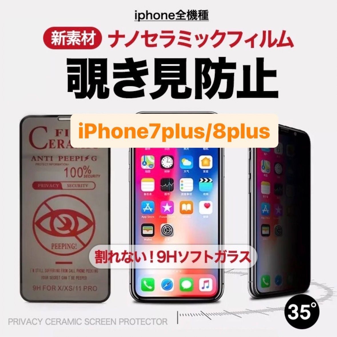iPhone7plus iPhone8plus アイフォン7plus アイフォン8plus iPhone8 iPhone7 第2世代 第3世代 保護フィルム 覗き見防止 プライバシー アンチ ...