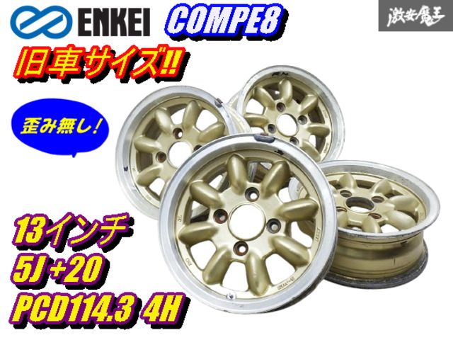 【歪み無し! 旧車サイズ!】 ENKEI エンケイ COMPE-8 13インチ 5J +20 PCD114.3 4H ホイール 4本 AE86 ...