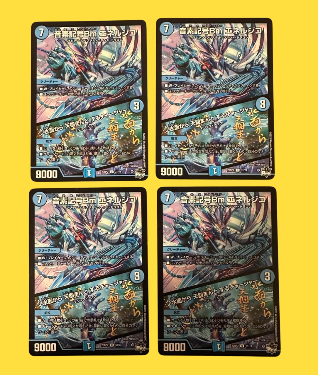 ☆ 音素記号Bm エネルジコ / ♪水面から天掴まんとするチャージャー 23RP2 U 31/74 4枚セット 水文明 - メルカリ