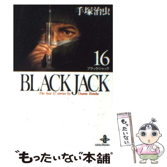 【中古】 Black Jack 16 （秋田文庫） / 手塚 治虫 / 秋田書店 - メルカリ