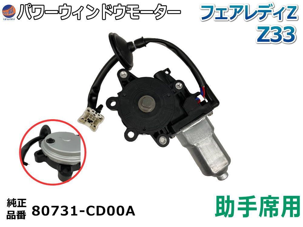 パワーウィンドウモーター 助手席用 (フェアレディZ) フロント 80731-CD00A 80731-CD001 80730-CD00A ...