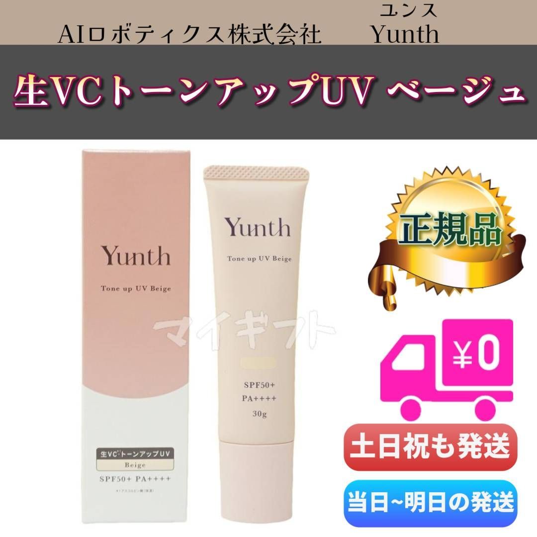 ユンス 生VCトーンアップUV ベージュ 30g SPF50+ PA++++ Yunth 日焼け止め 下地 化粧下地 ランキング おすすめ 生ビタミンC UVカット ゆんす AIロボティクス ...
