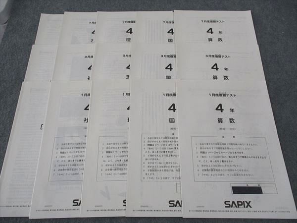 SAPIX サピックス 小4年 1/3/7月度復習テスト 国語/算数/理科/社会 2020年1/3/7月実施 ☆ 010m2D - メルカリ