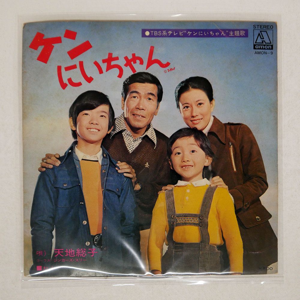 天地総子/ケンにいちゃん/AMON AMON9 7 - メルカリ