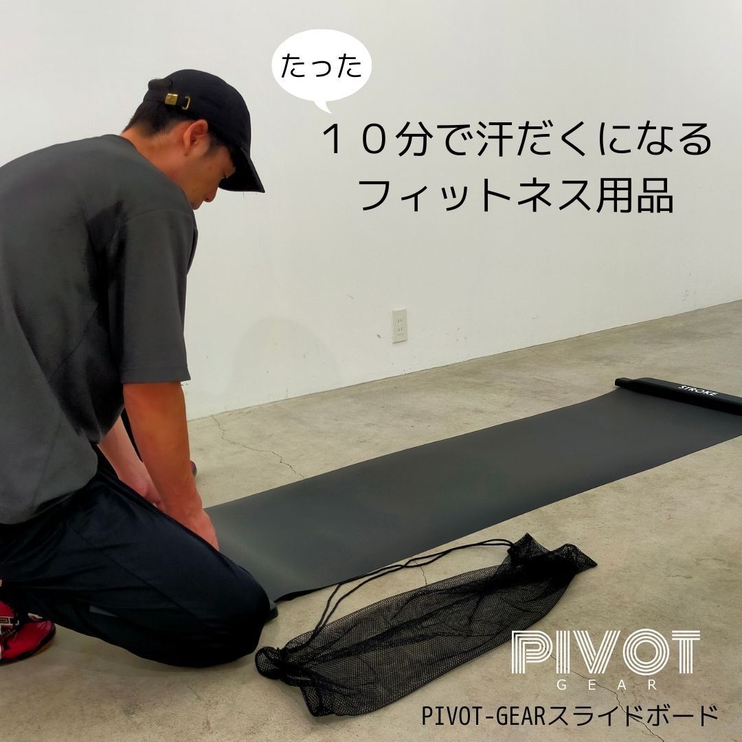 【値下げ中】PIVOT GEAR（ピボットギア）スライドボード180 ダイエット スケート トレーニング スライディングボード スライダー ...