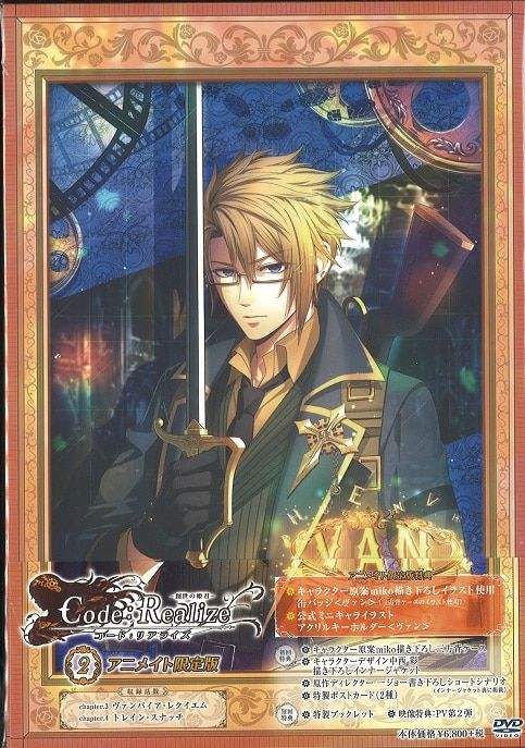 IDEA FACTORY DVD/乙女ゲーム Code:Realize 創世の姫君 アニメイト限定版 第2巻 - メルカリ