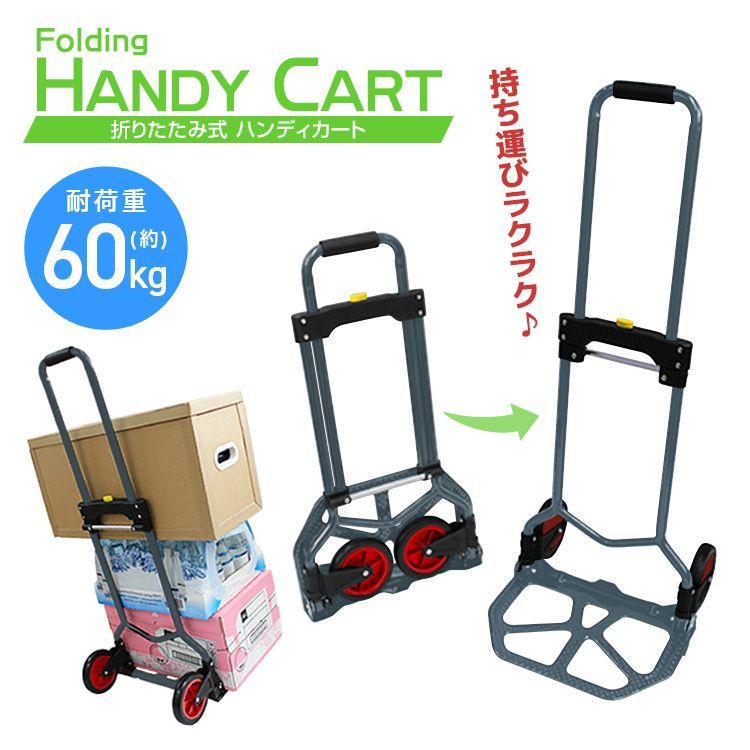 【送料無料】台車 キャリーカート 折りたたみ キャリー 軽量 耐荷重60kg ハンディカート ハンドキャリー コンパクト キャリー台車 カート 荷物 運搬 持ち運び 収納 旅行 キャンプ ...