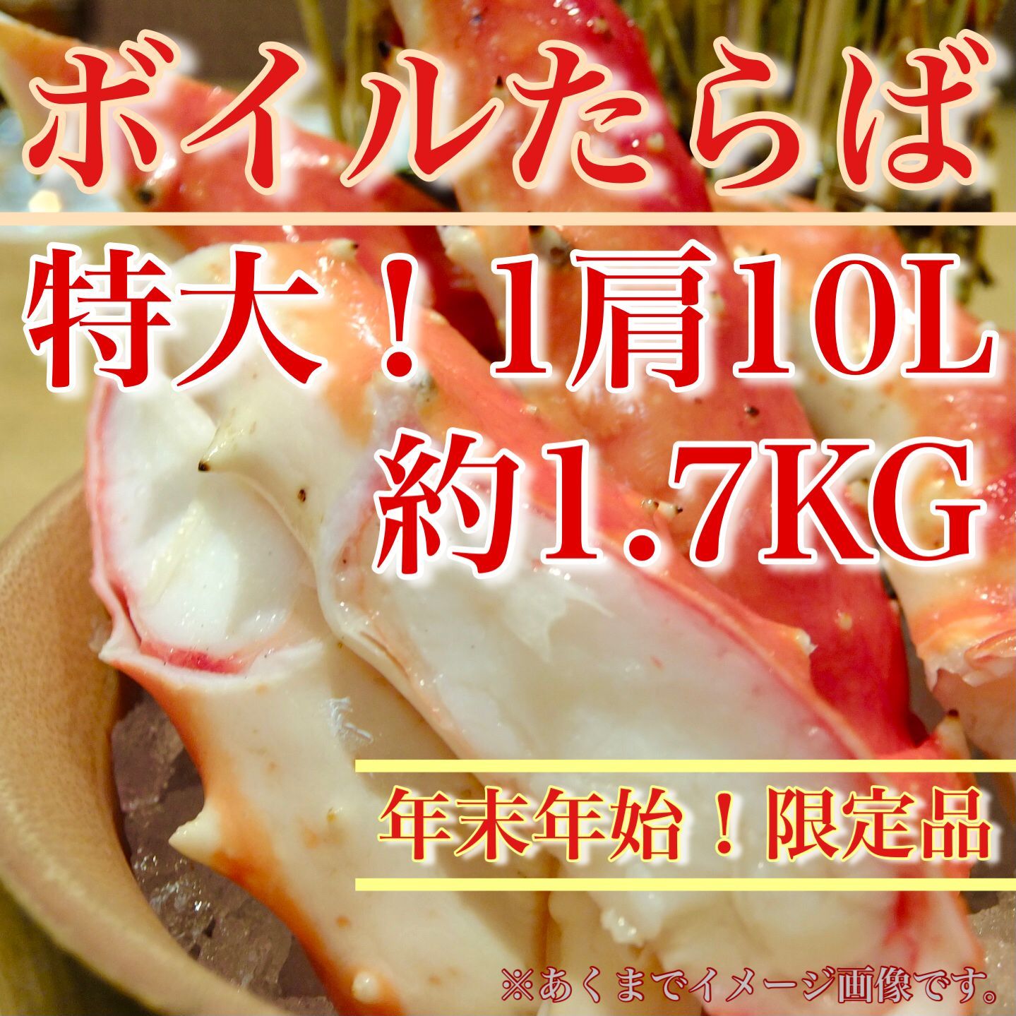 肉屋横丁】＜年末年始限定＞ボイルたらば蟹カニ 超特大！10L1肩：1.7KG 限定セール☆焼きたらば蟹カニ 蟹鍋カニ鍋 カニ汁 最適！解凍後そのまま召し上がれます☆コスパ最強！クリスマス 年末 ...