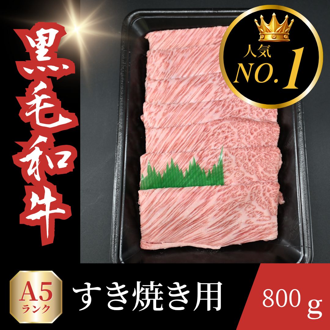 黒毛和牛 牛肩ロース【800g】（400g×2P） A5ランク国産牛・すき焼き用.精肉・肉.しゃぶしゃぶ - メルカリ