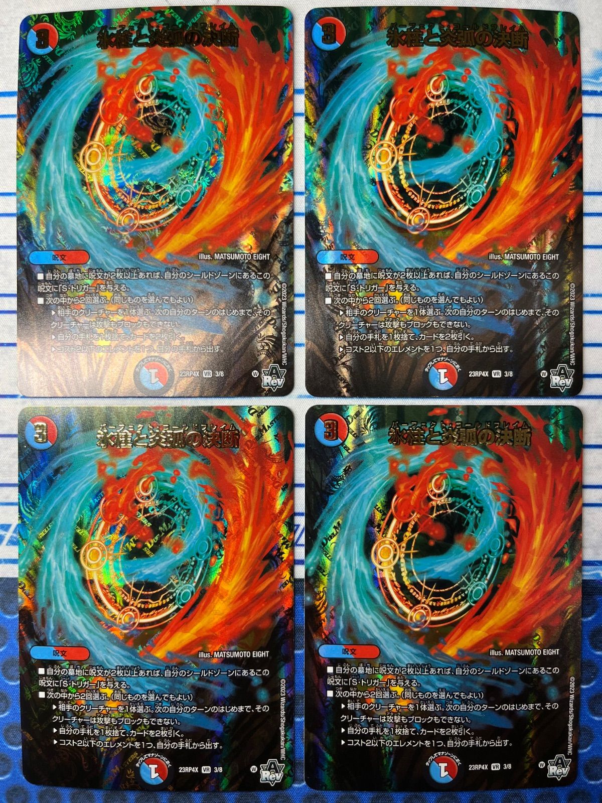 氷柱と炎孤の決断 23RP4X 3/8 4枚セット コンプオフ【ファボDM102】 - メルカリ