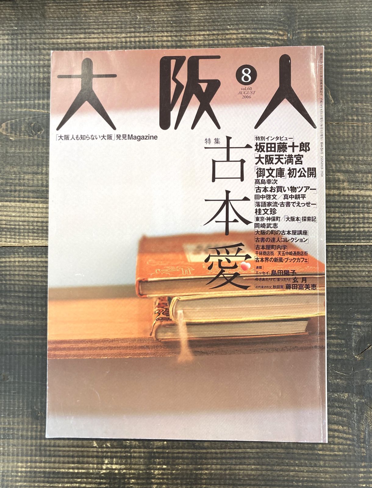 大阪人vol.60 特集：古本愛【雑誌】2006年8月号 - メルカリ