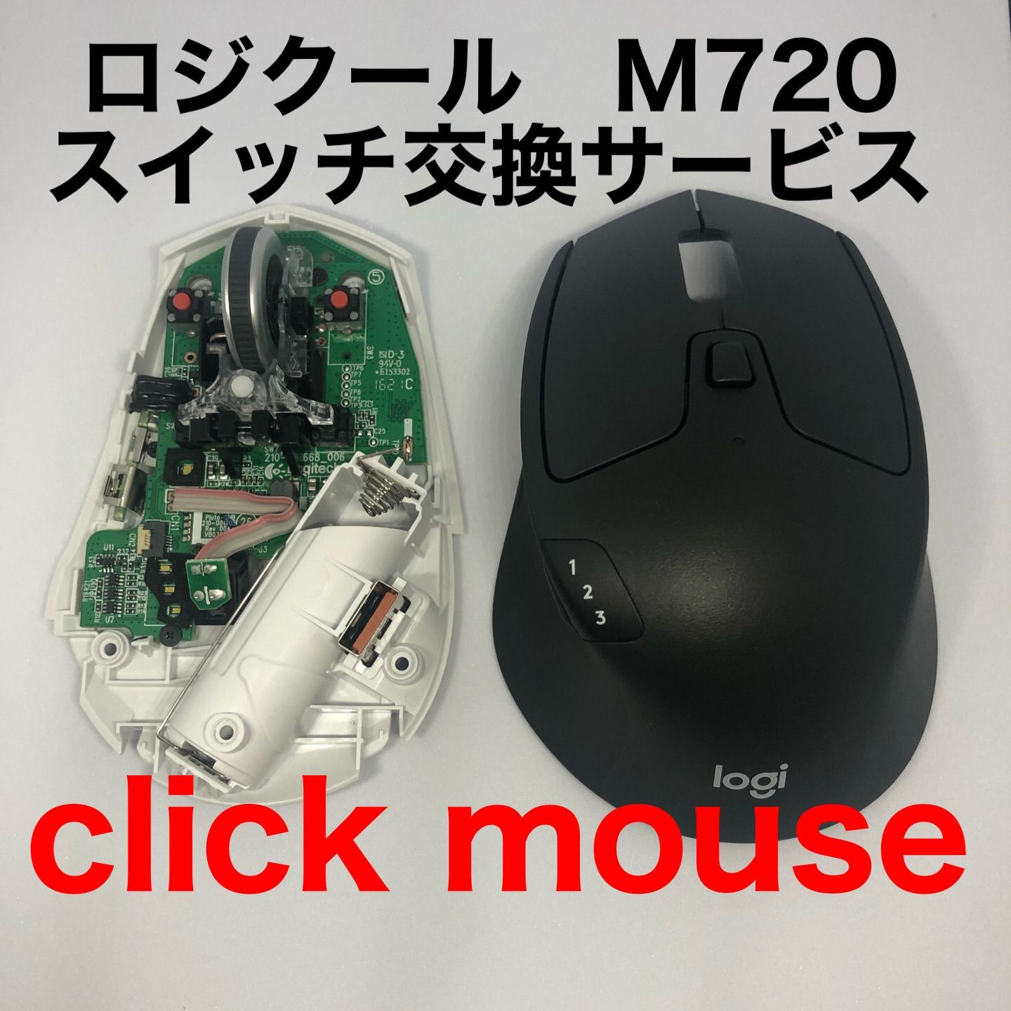 保証付き ロジクール M720 スイッチ交換作業代行 静音化 チャタリング - メルカリ