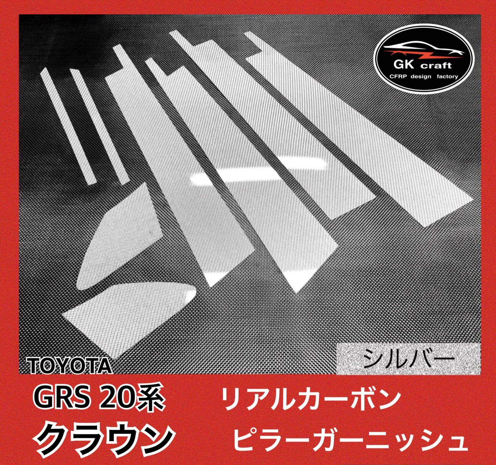 GRS 20系 クラウン【リアルカーボン／綾織りシルバー】ピラーガーニッシュ - メルカリ