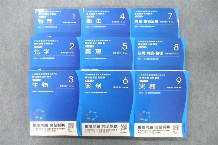 VQ26-061 薬学ゼミナール 6年制課程薬剤師国家試験対応 第98〜104回 領域別既出問題集1〜9 改訂第8版 2020 計9冊 ...