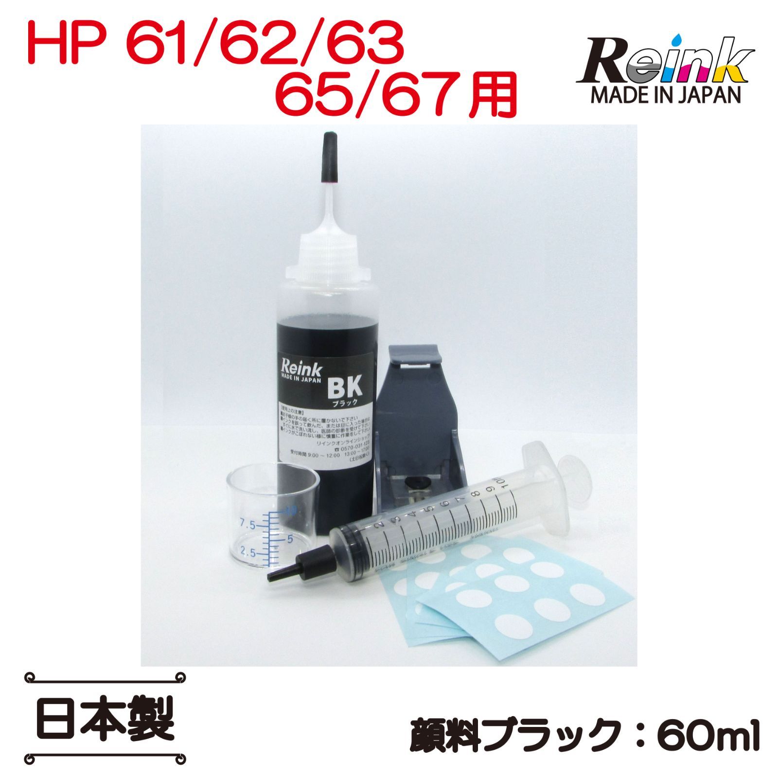 HP hp プリンター インク HP 61 / HP62 / HP63 / HP65 / HP67 （XL) 共通 用 BK 詰め替えインク 互換 60ml 【日本製造品】リインクオンライン ...