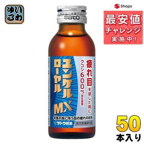 佐藤製薬 ユンケル ローヤルMX 100ml 瓶 50本入 指定医薬部外品 - いわゆるソフトドリンクのお店 - メルカリ