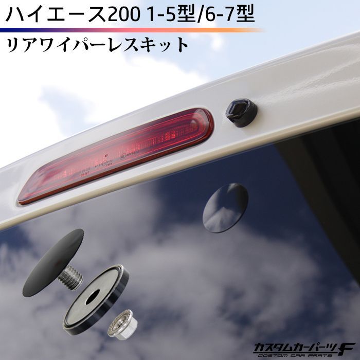ハイエース リア ワイパーレス キット 200系 1型～7型 ワイパーレス 黒 ブラック 艶 標準/ワイド DX/SGL ワゴン/バン トヨタ ...