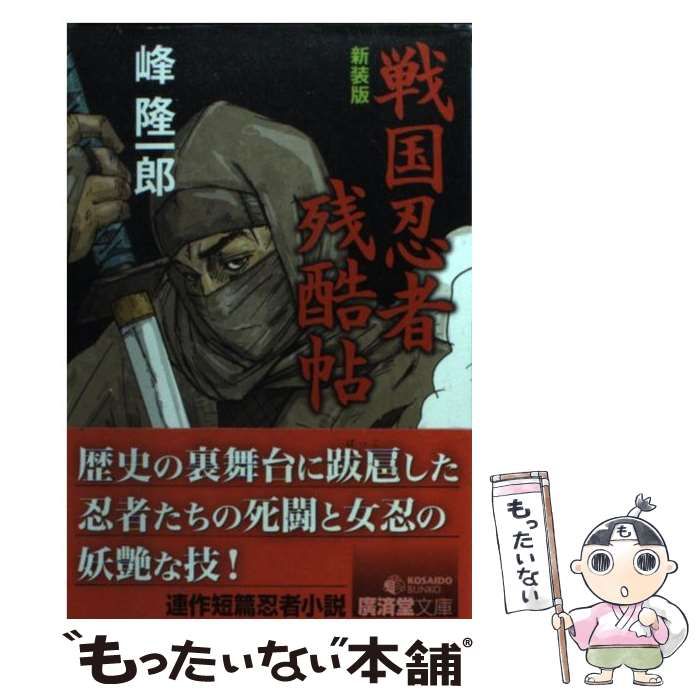 【中古】 戦国忍者残酷帖 改訂版 広済堂文庫 1442 特選時代小説 峰隆一郎 廣済堂あかつき出版事業部 もったいない本舗