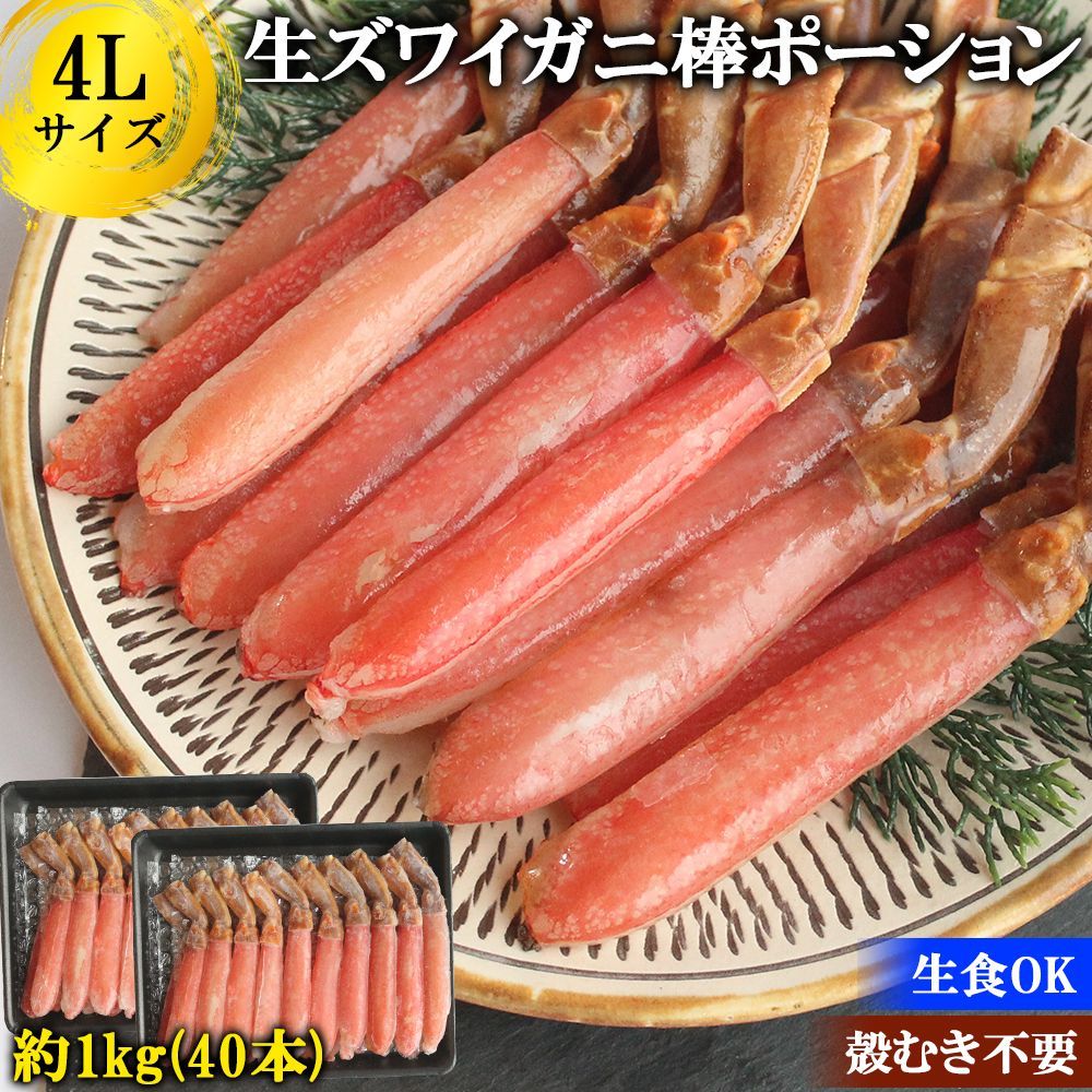 ズワイガニ ポーション 1kg 4L 40本 ズワイガニ ずわい蟹 カニ かに むき身 棒肉 刺身 生食 しゃぶしゃぶ カニ鍋 鍋用 お歳暮 ギフト 年末年始 伊藤家の食卓 - メルカリ
