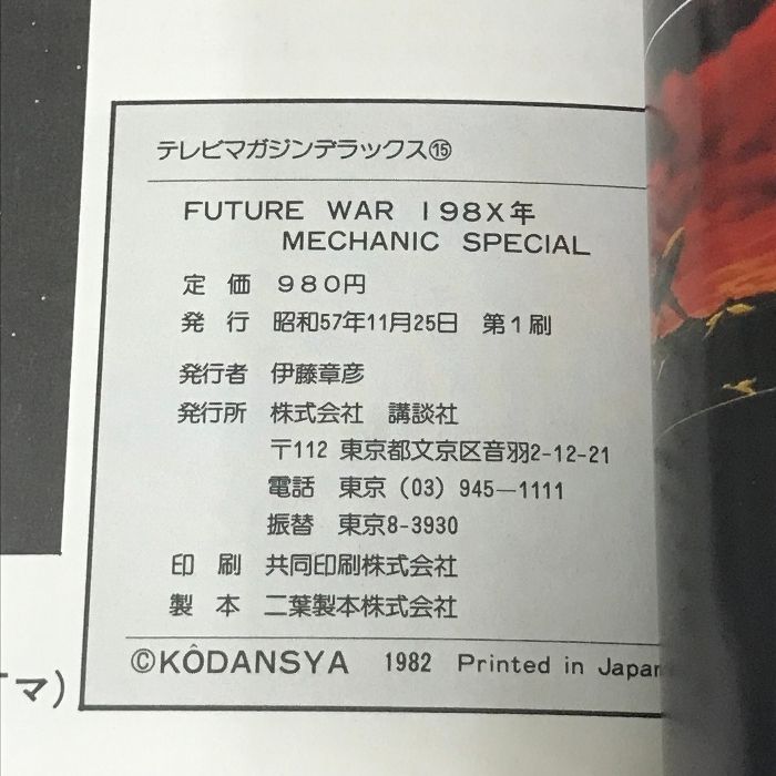 劇場用長編アニメ FUTURE WAR 198X年 MECHANIC SPECIAL 講談社 テレビマガジン デラックス - メルカリ