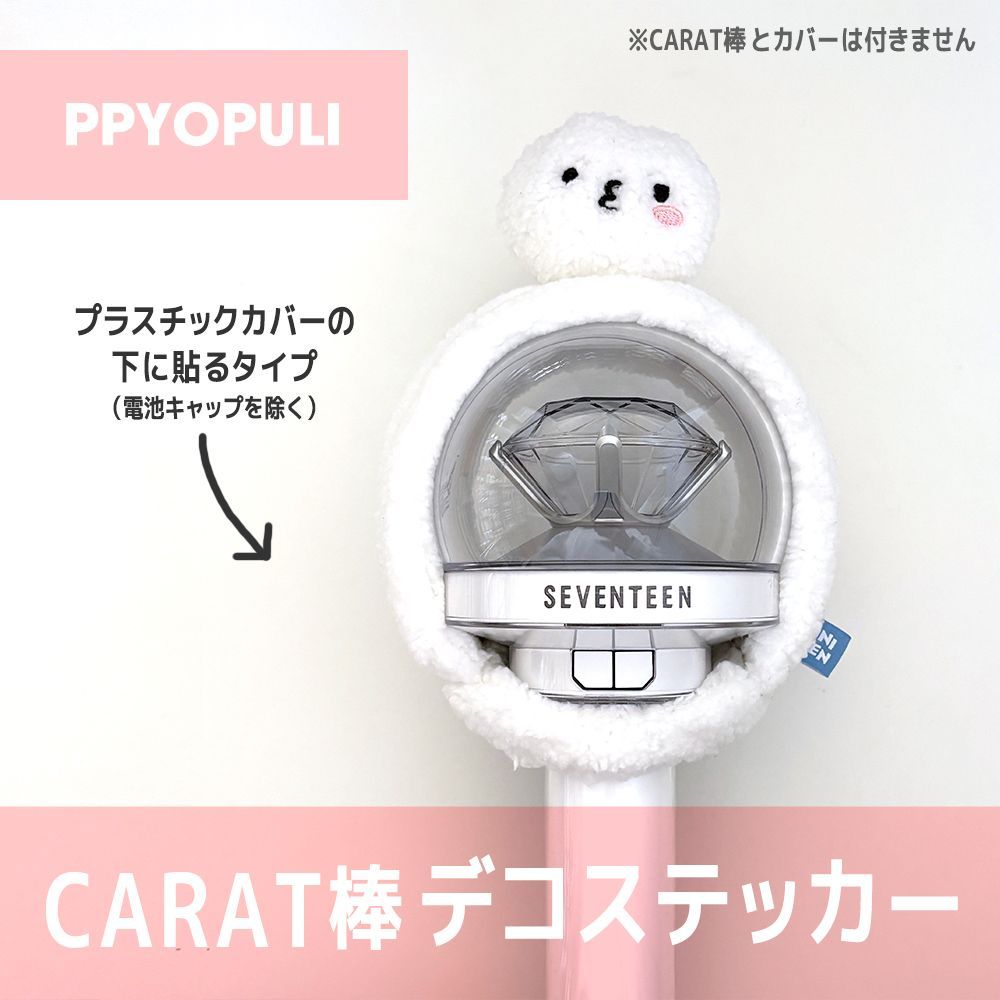 【PPYOPULI／内側に貼るタイプ】SEVENTEEN MINITEEN ペンライト デコステッカー カラット棒 CARAT棒 ライト ...