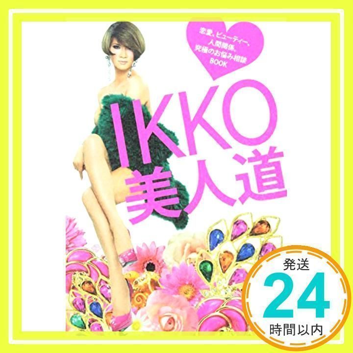 IKKO 美人道 ~恋愛、ビューティー、人間関係。究極のお悩み相談BOOK~ IKKO_02 - メルカリ