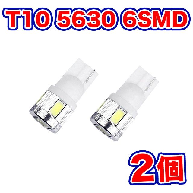 T10/6連LEDバルブ 2個 5630 ウェッジ球 6SMD 12V - メルカリ