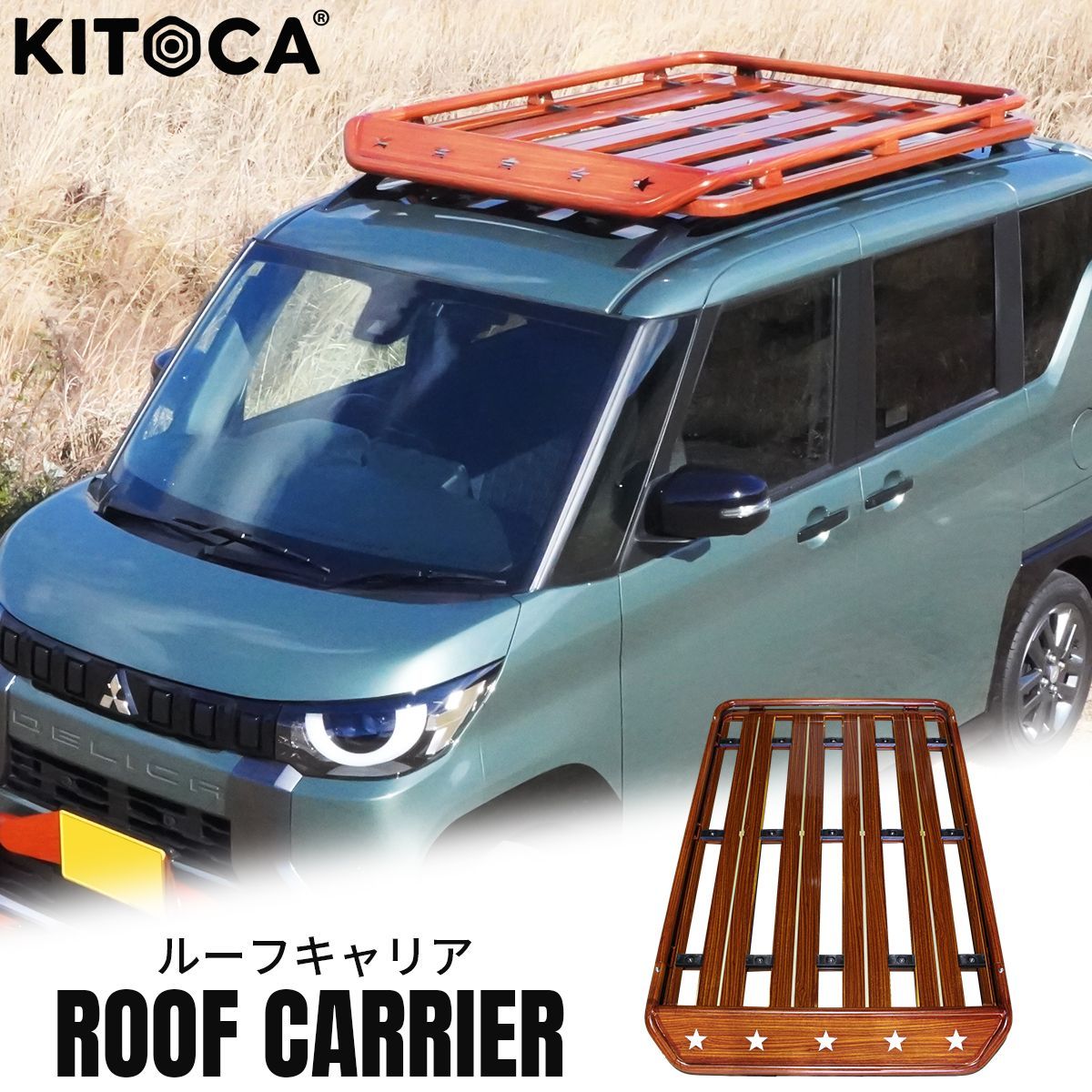 【KITOCA】 デリカミニ ekクロススペース カスタム ルーフキャリア ルーフラック ルーフ バスケット 外装 パーツ 外装 パーツ 木目 ボルトオン 加工不要 車検対応 取り付け簡単 ...