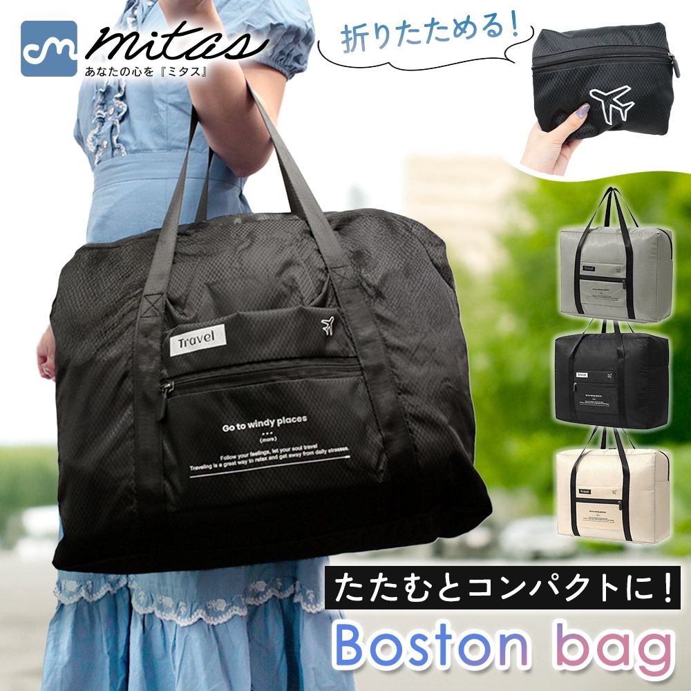 【mitas公式】 折りたたみ ボストンバッグ 大容量 旅行 軽量 23L 収納ポーチ 一体型 折りたたみボストンバッグ 超軽量 レディース メンズ トートバッグ トラベルバッグ 旅行かばん ...