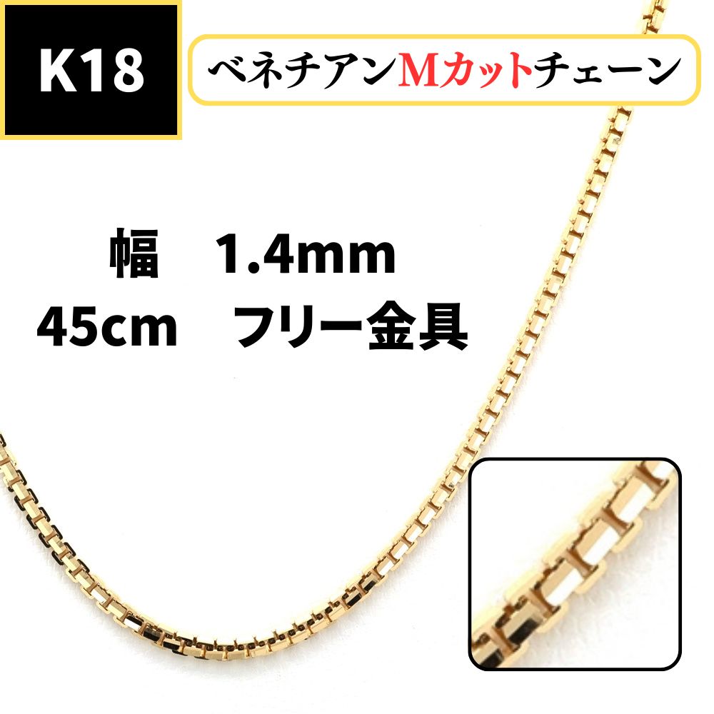 ※新品※ K18 Mカットベネチアンチェーンネックレス(幅1.4mm) 45cmフリー金具仕様 - メルカリ