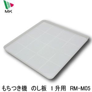 【新品･未使用】エムケー精工 もちつき機 のし板 1升用 RM-M05 マイコン餅つき機 かがみもち RM-101SN、RM-201SN、RM-301SN対応 - メルカリ