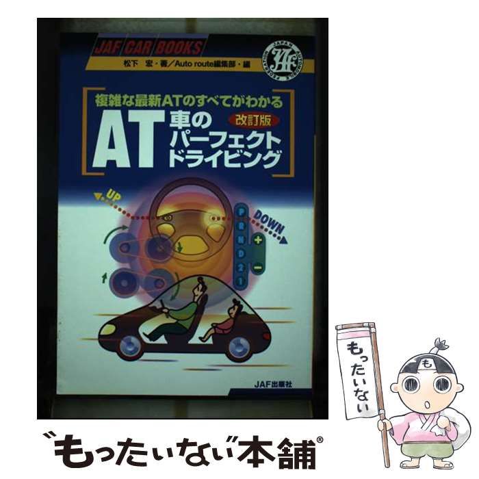【中古】 AT車のパーフェクトドライビング 複雑な最新ATのすべてがわかる 改訂版 (JAF car books) / 松下 宏、Autoroute編集部 / JAF出版社 - メルカリ