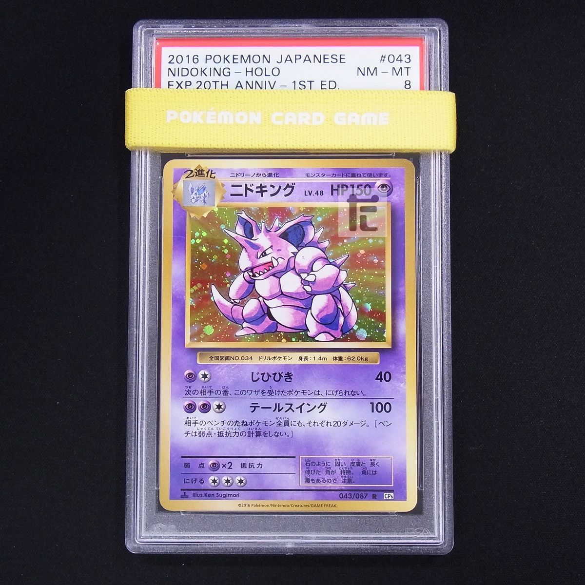 PSA8 ニドキング LV.48 1ED 043/087 CP6 鑑定品 / TA11186 - メルカリ