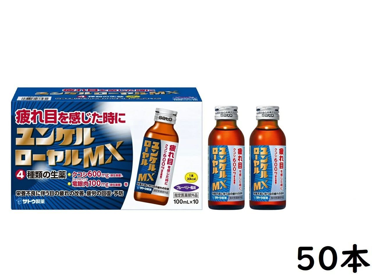 サトウ製薬 ユンケルローヤルMX 100mL ×50本 【指定医薬部外品】 目の疲れ 疲労の回復・予防 身体抵抗力の維持・改善 賞味期限2026/03 - メルカリ