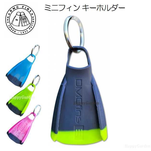 DMC ディエムシー ボディボード ミニフィン シリコン キーホルダー MINI FIN KEYRING REPELLOR リペラー キー ...