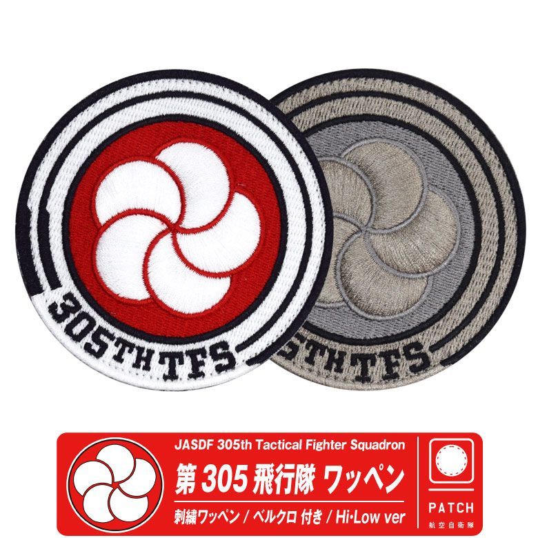 航空自衛隊 新田原基地 第305飛行隊 ハイビジ ロービジ Ver 刺繍 ワッペン 両面 ベルクロ 付き パッチ JASDF 305th ...