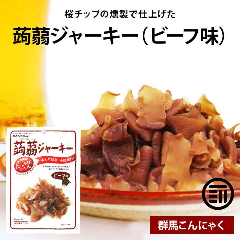 蒟蒻ジャーキー ビーフ味 計120g 20g×6 国産 こんにゃく 蒟蒻 感覚 ビール お酒 おつまみ おやつ 食物繊維 健康 ダイエット - メルカリ