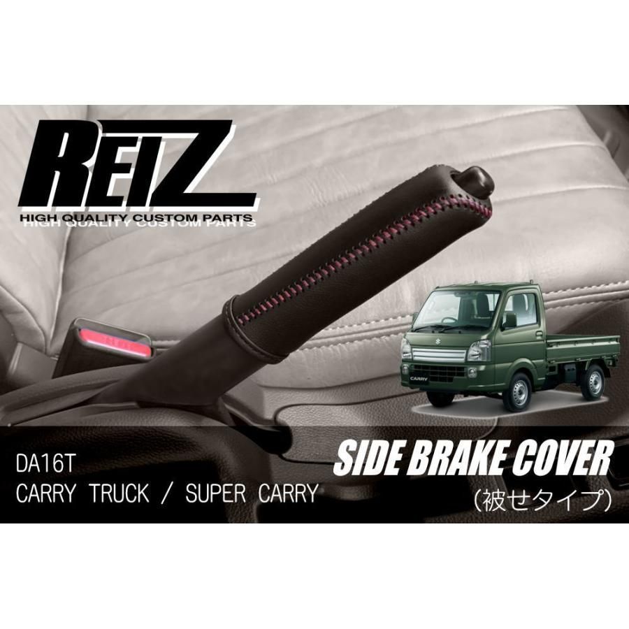 ネコポス発送 DA16T キャリイトラック スーパーキャリイ HA36系 アルト サイドブレーキカバー 被せタイプ ブラックレザー×レッドステッチ // ハンドブレーキ レバー カバー ...