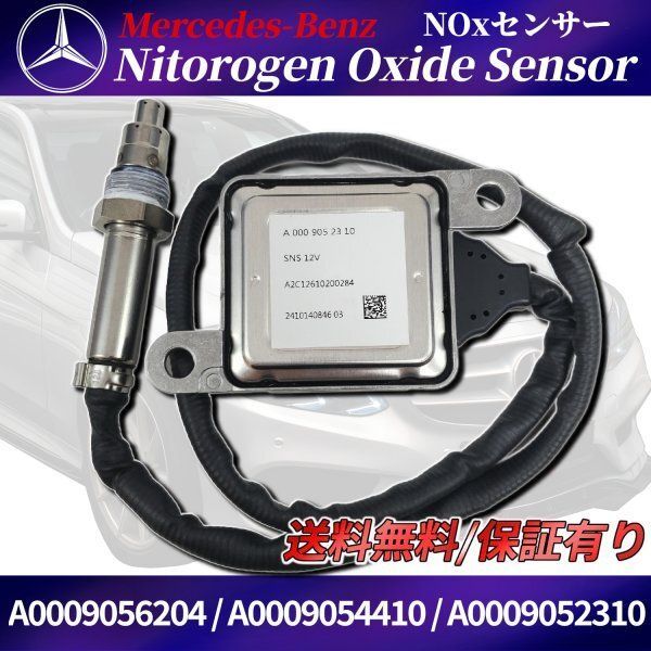 メルセデス ベンツ Nox センサー W166 W172 W205 W221 W212 C300 ML350 A0009052310 ...