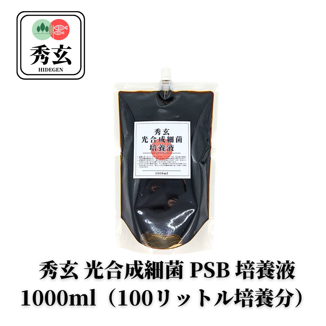 【秀玄】光合成細菌 PSB 培養液 1000ml (培養100リットル分) - 光合成細菌 PSB 専門店 秀玄 - メルカリ