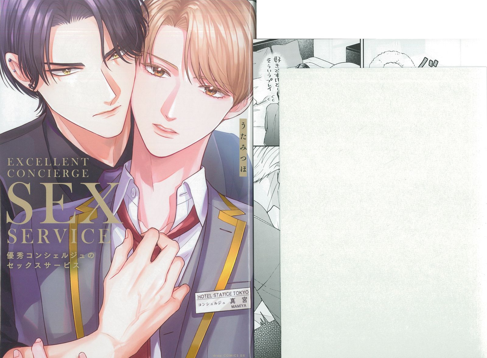 コアマガジン drapコミックスDX うたみつほ 優秀コンシェルジュのセックスサービス コミコミ限定4Pリーフレット付 - メルカリ